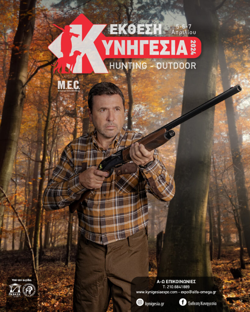 Έκθεση ΚΥΝΗΓΕΣΙΑ 2024: Η μεγάλη γιορτή των κυνηγών στις 5-7 Απριλίου ...