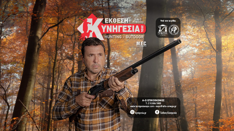 Έκθεση ΚΥΝΗΓΕΣΙΑ 2024: Η μεγάλη γιορτή των κυνηγών στις 5-7 Απριλίου ...