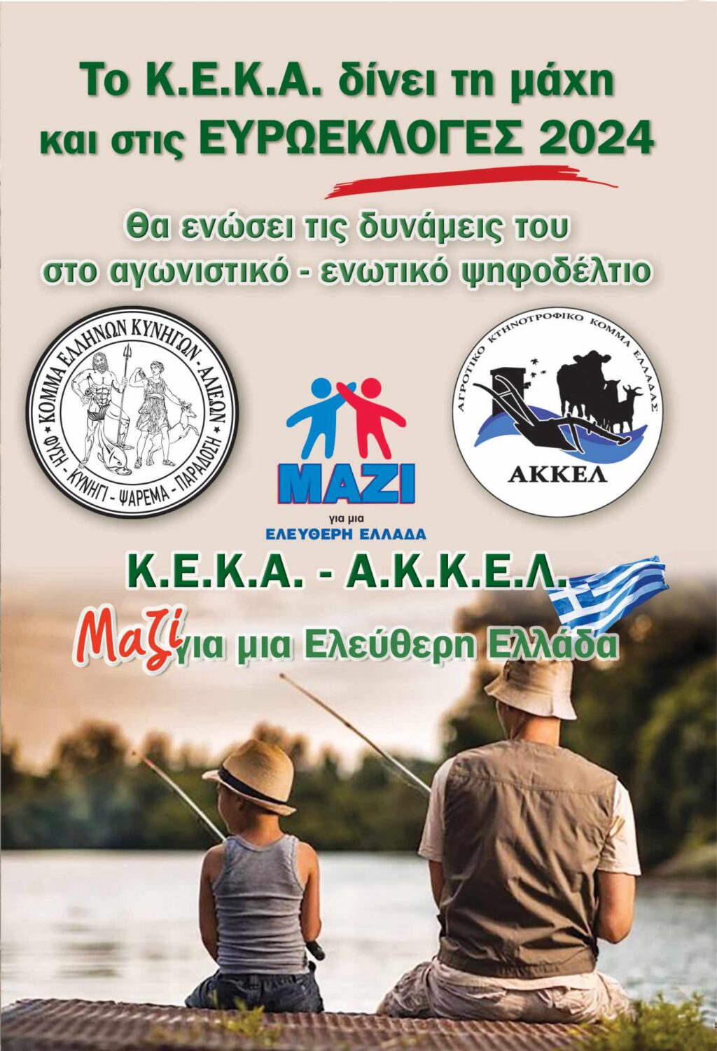 Οι πρώτες αφίσες του ΚΕΚΑ και του ΑΚΚΕΛ για τις εκλογές (ΦΩΤΟ ...